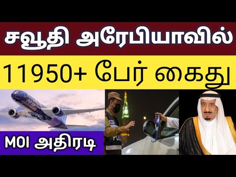 சவூதி MOI அதிரடி நடவடிக்கை | saudi news in tamil | saudi expats | saudi arabia | tnjobacademy