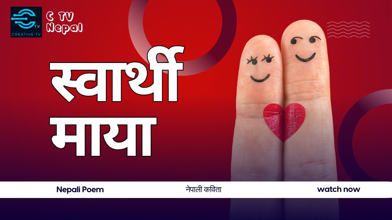 स्वार्थी माया | Swarthi Maya - Nepali Poem - YouTube