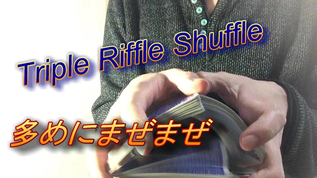 トリプル・リフルシャッフル Triple Riffle Shuffle Tutorial - YouTube