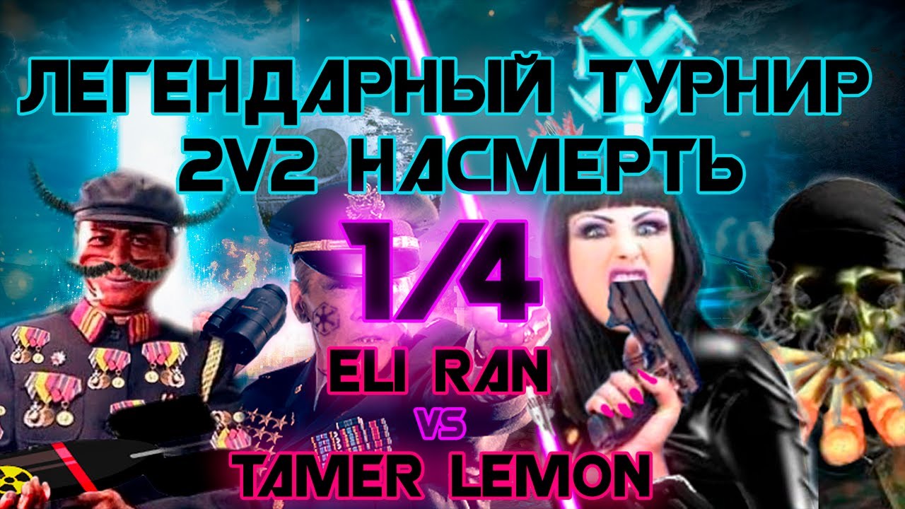 ЛТ2v2Н |1/4 | Eli Ran vs Tamer Lemon | Contra X - YouTube