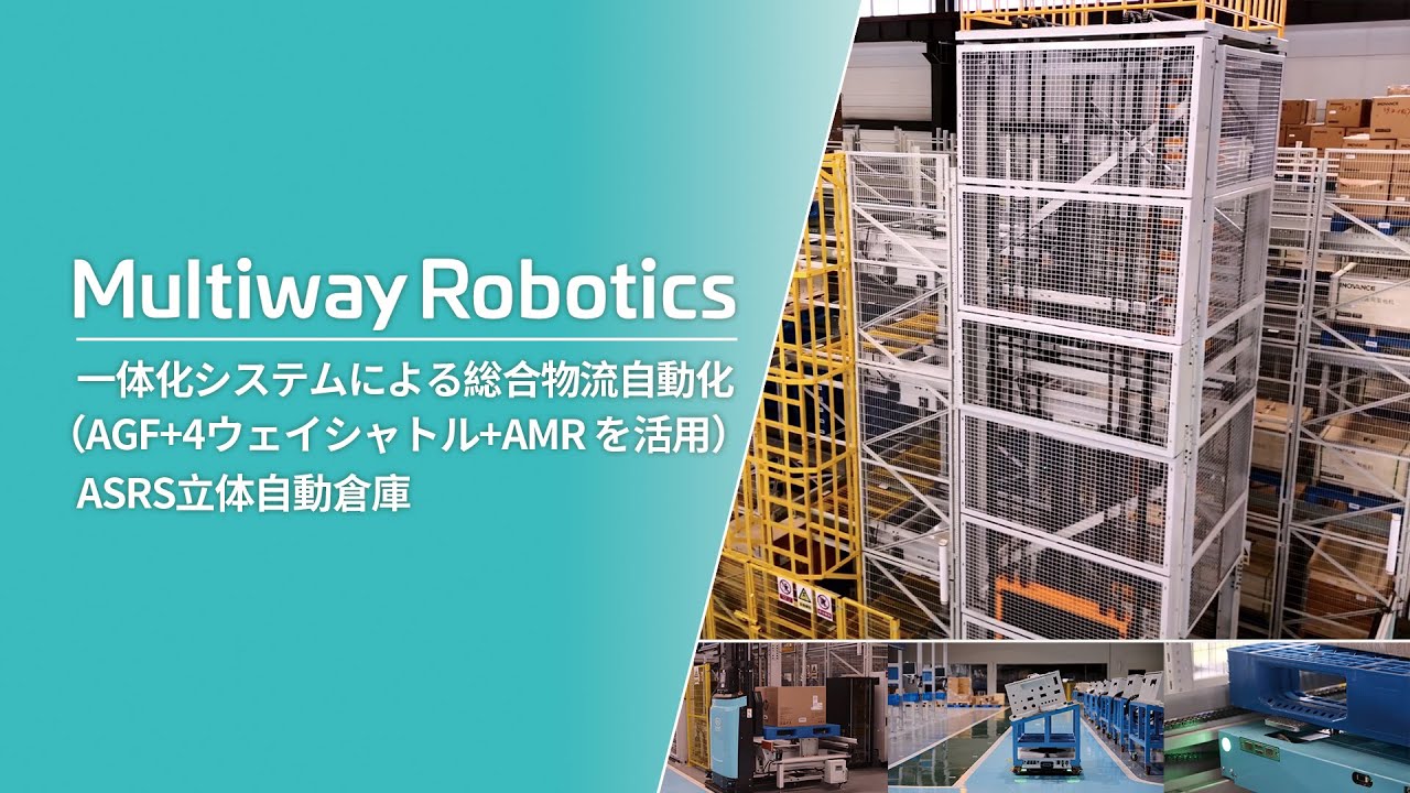 マルチウエー機械製造業＋（AGF+4ウェイシャトル+AMR を活用）ASRS立体自動倉庫＋一体化システムによる総合物流自動化 - YouTube