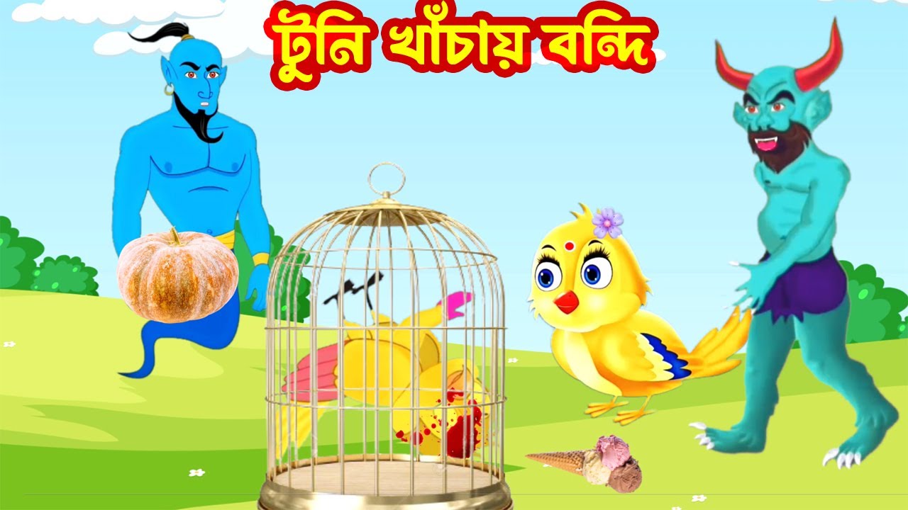 ডাকু রাক্ষসের খাঁচায় টুনি বন্দি|Tuni Pakhi Cartoon|Rupkothar Golpo ...