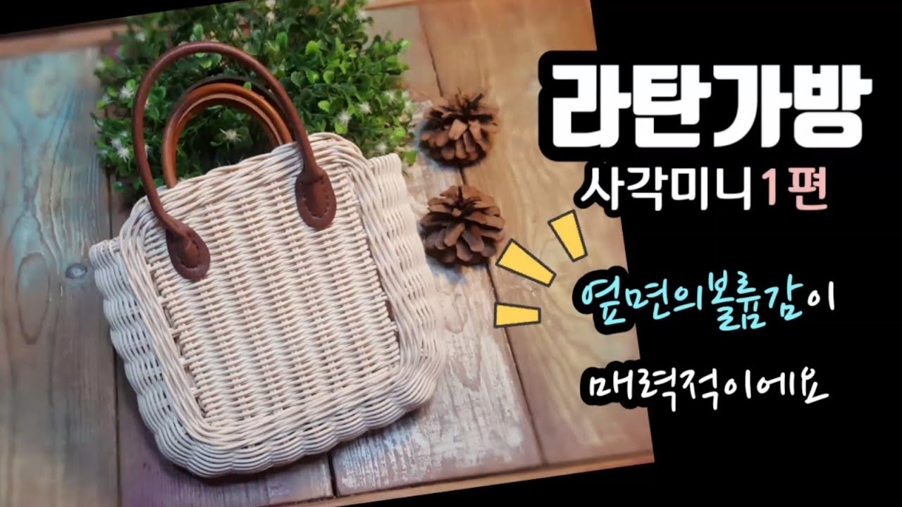 《라탄공예》 여름패션 멋쟁이 필수 아이템 라탄가방 1편, Rattan craft,ラタン工芸, diy, rattan bag ...