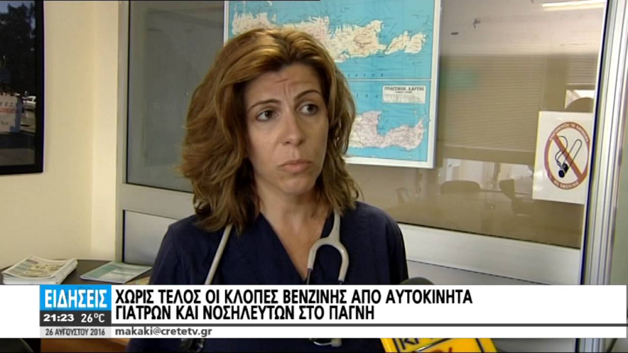 ΧΩΡΙΣ ΤΕΛΟΣ ΟΙ ΚΛΟΠΕΣ ΒΕΝΖΙΝΗΣ ΑΠΟ ΤΑ ΑΥΤΟΚΙΝΗΤΑ ΓΙΑΤΡΩΝ ΚΑΙ ΝΟΣΗΛΕΥΤΩΝ ...