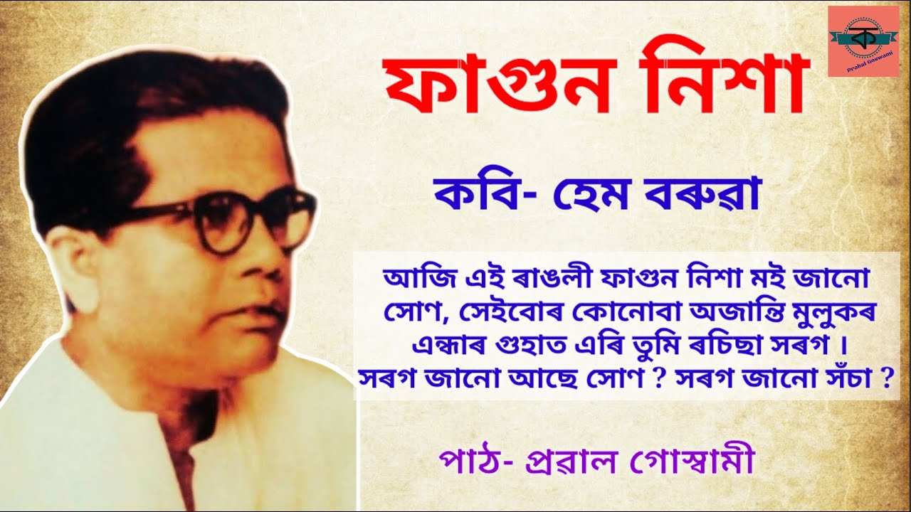 Phagun Nisha Hem Barua Assamese Famous Poem Recitation ফাগুন নিশা হেম ...