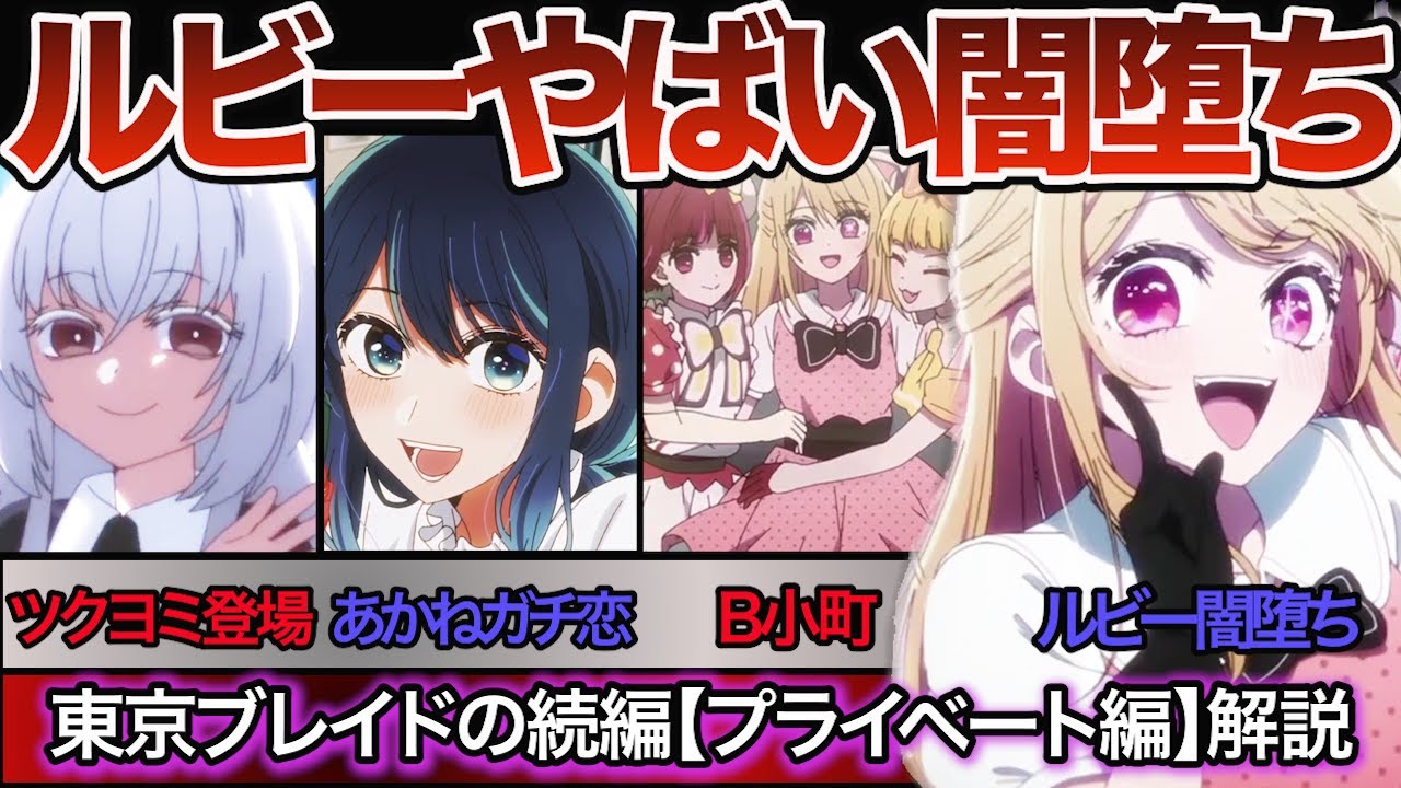 【推しの子】 プライベート編 ルビーが闇堕ち解説 【星野ルビー】【黒川あかね】【星野アクア】【ツクヨミ】 Youtube 0664