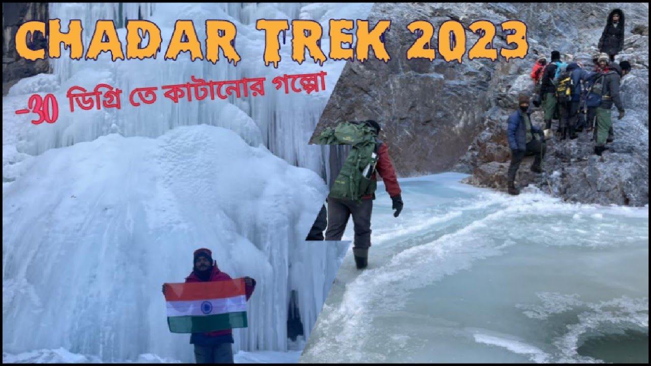 CHADAR TREK 2023 || -30 degree temperature এ কেঁপে যাওয়ার গল্প || Full ...
