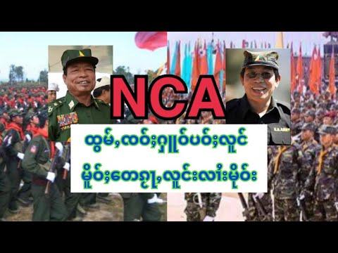 tiktoktai🌏#เหตุผลที่ลงนามNCAผู้นำrcssตอบ🏞️#မိူဝ်ႈ တေလူင်းလၢႆးမိုဝ်းဢႅၼ်ႇသီႇ ဢေႇ🇱🇹 - YouTube