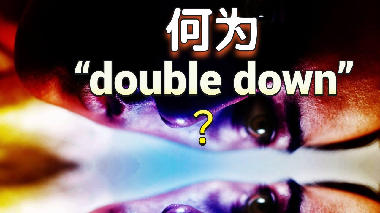 学“double down”这一流行表达 - YouTube