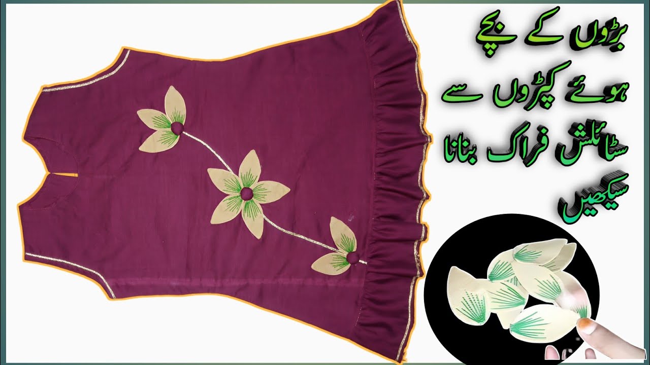 how to make baby frock with small fabric cutting & stitching. بچے ہوئے ...