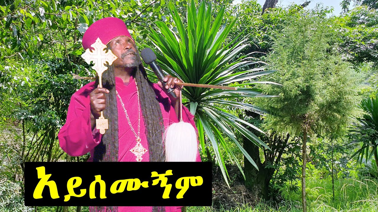 Aba Yohannes Tesfamariam Part 929 A ''አይሰሙኝም'' - YouTube