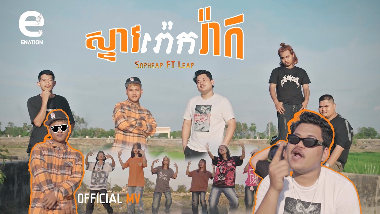 Sopheap ft Bun leab - ស្ទាវរ៉ោករ៉ាក - [ Official MV ] - YouTube