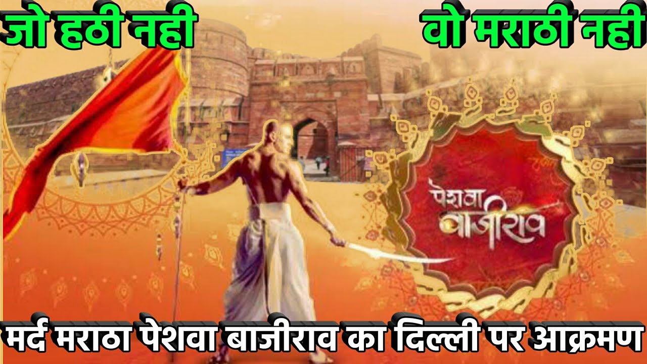 Biography of Baji Rao 【पार्ट 4】बाजी राव 1 की जीवनी Expansion of Maratha ...