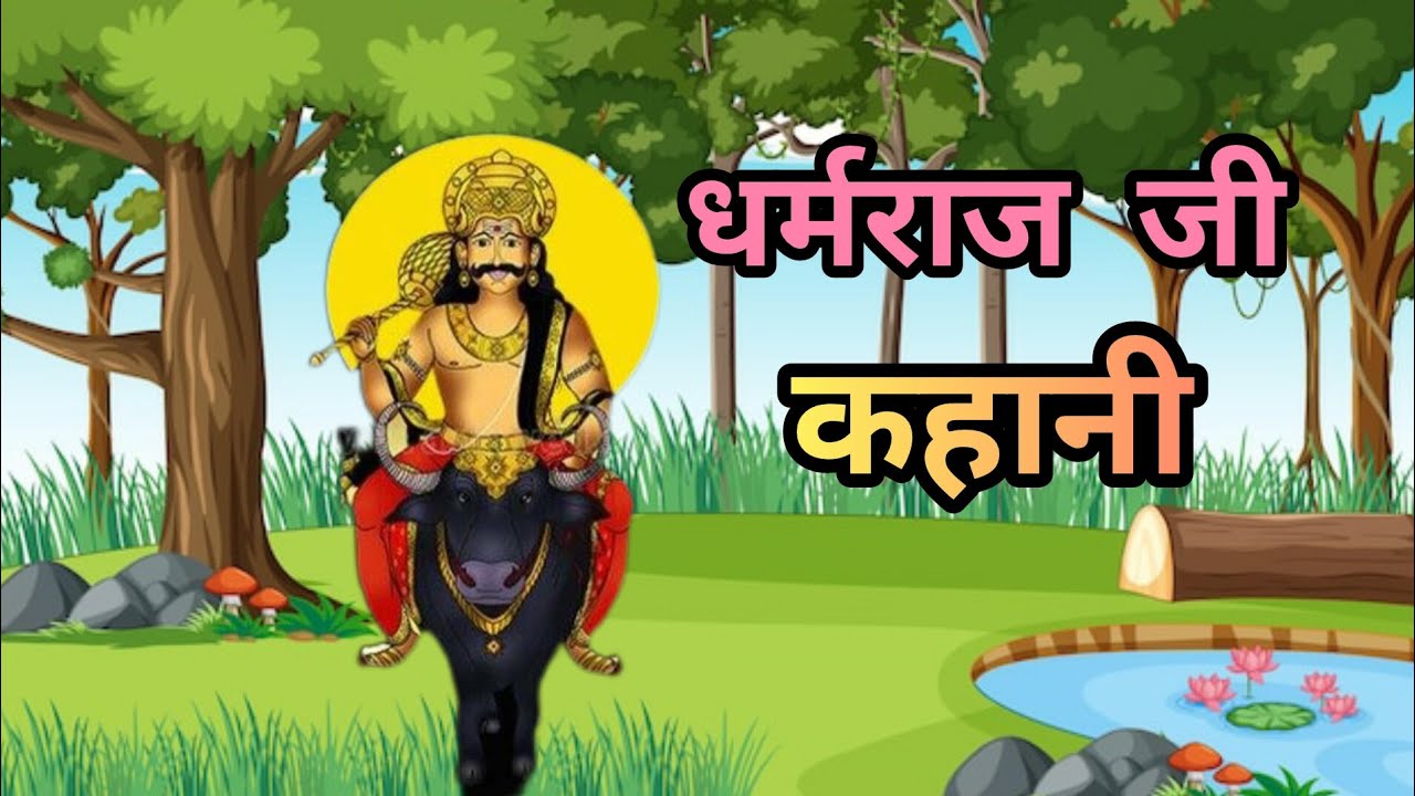 Dharmraj ji ki kahani || धर्मराज जी की कहानी || Dharmraj ji vart Katha ...