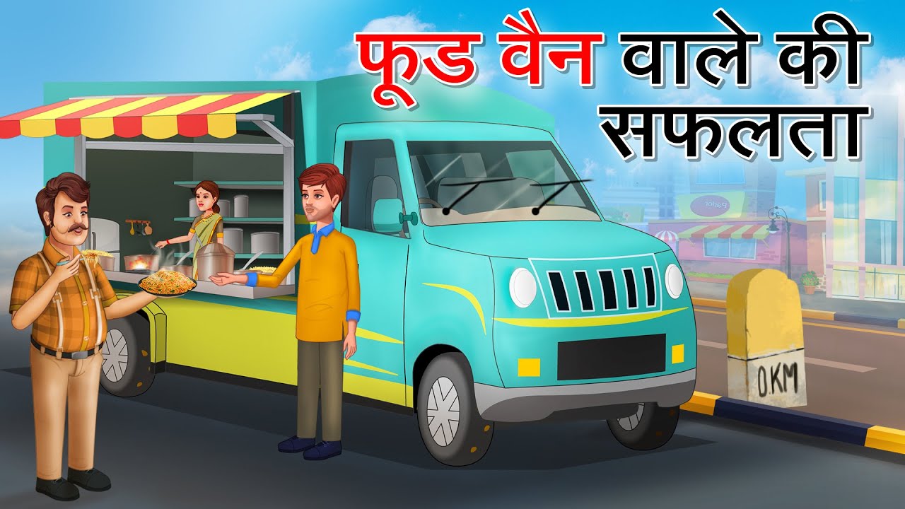 फूड वैन वाले की सफलता | Food Van Wale Ki Safalta | HINDI KAHANIYA ...