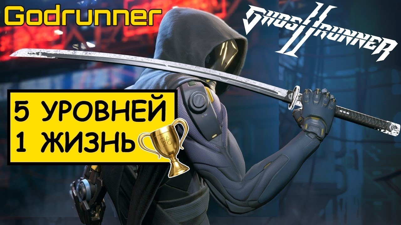 Ghostrunner 2 – Трофей Godrunner — Пять уровней без потери жизни - YouTube