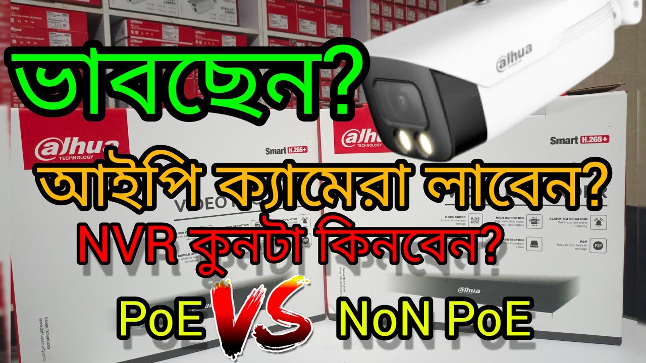 আইপি ক্যামেরা লাগাবেন? || POE NVR || NON POE NVR || DAHUA NVR | আইপি ...