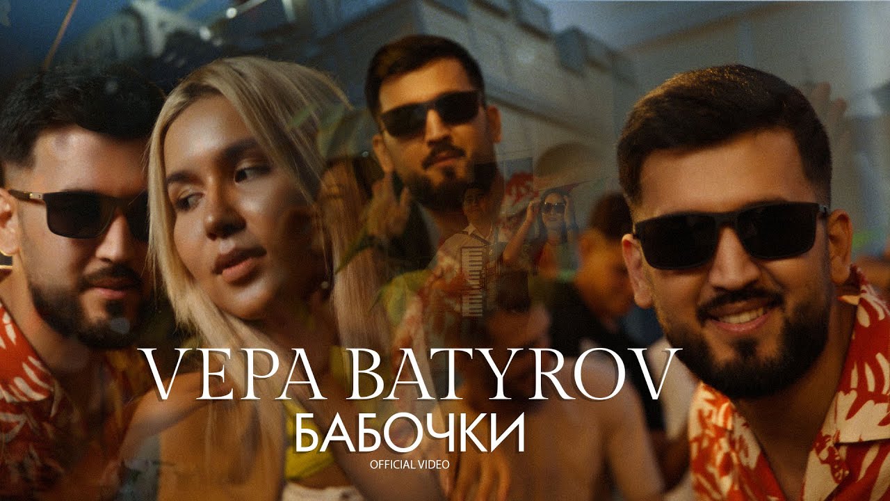 Vepa Batyrov - "Бабочки" (official video) - YouTube