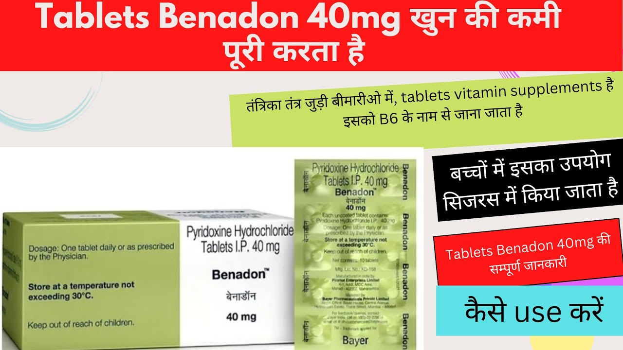 Tablets Benadon 40mg । Pyridoxine HCL। tablets Benadon 40mg uses in ...