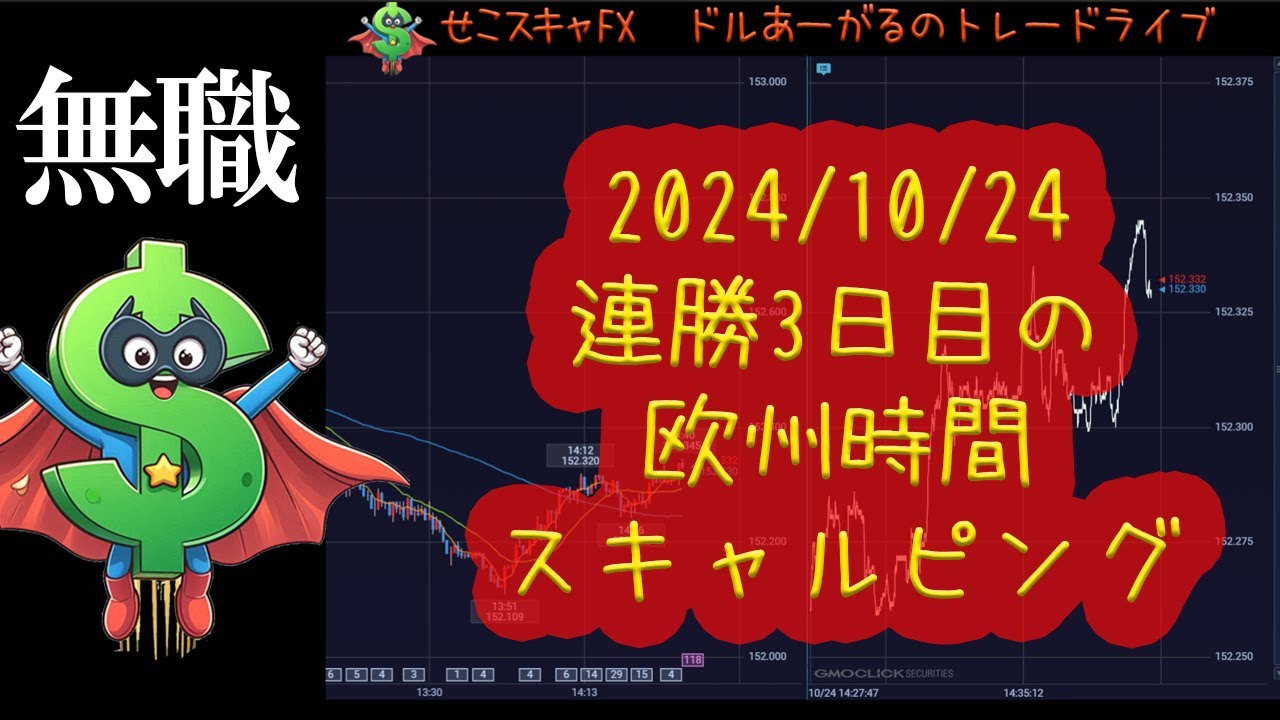 配信2回目 2024/10/24 せこスキャFX 連勝3日目 欧州時間 - YouTube