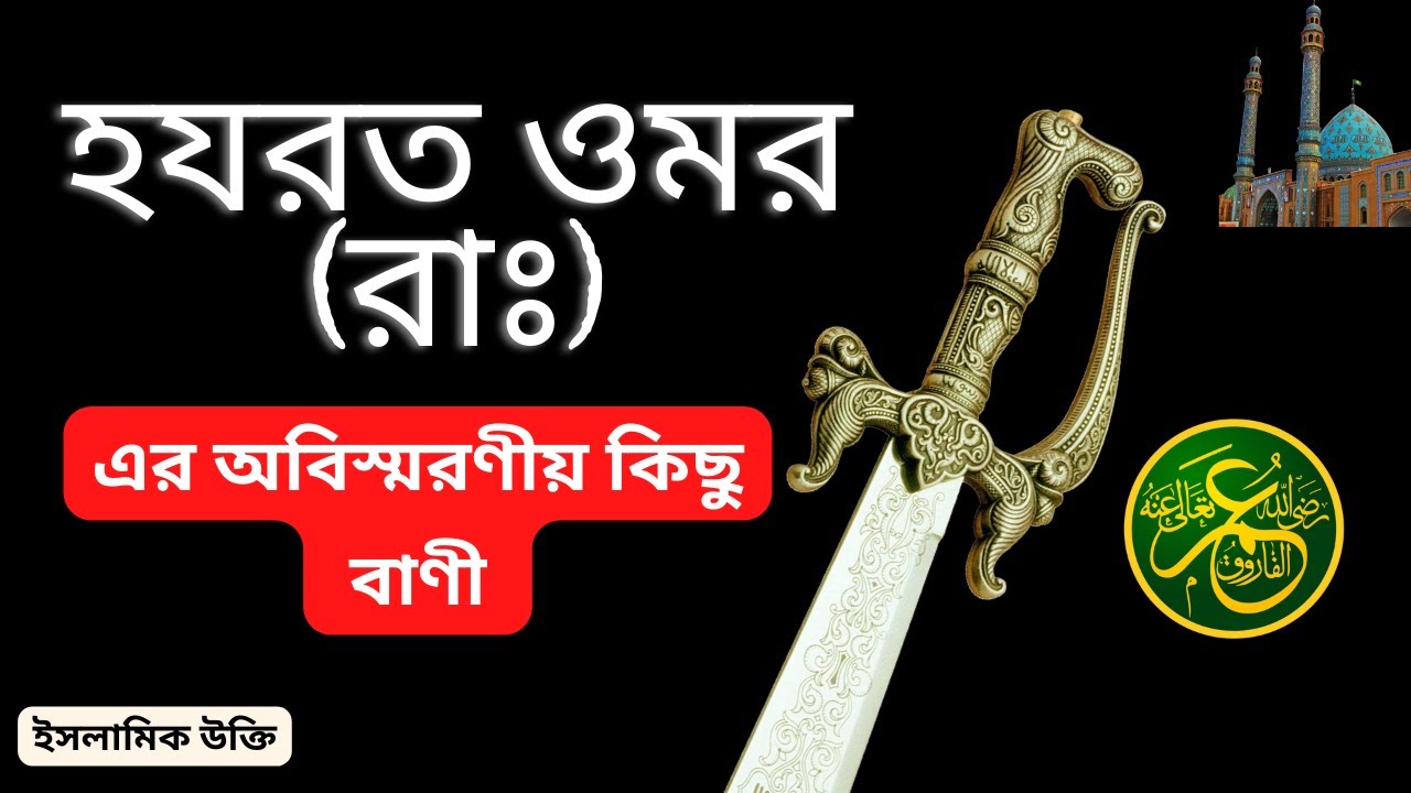 হযরত ওমর (রাঃ) এর অমূল্য কিছু উক্তি বা বানী //Hazrat Umar Farooq R.A ...