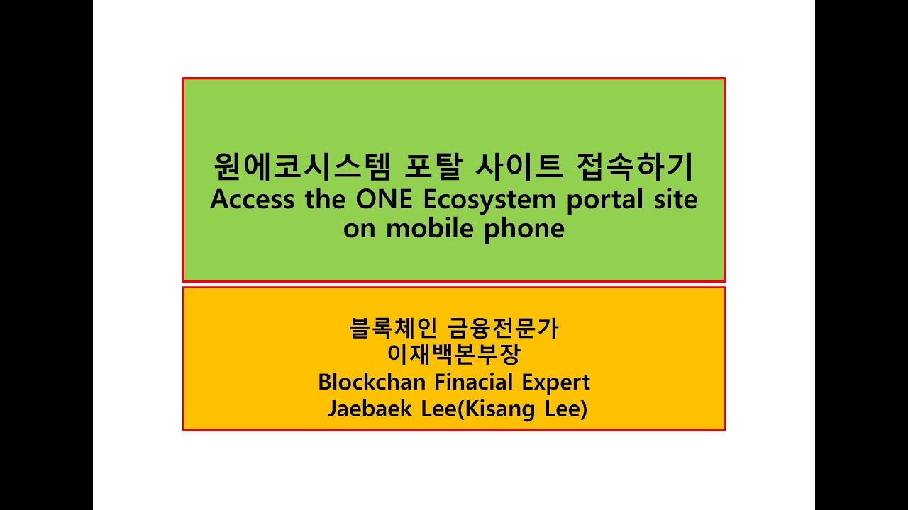 Access and exit ONE Ecosystem portal site 원에코시스템 포탈 사이트 접속하기,나가기 이재백본부장 ...