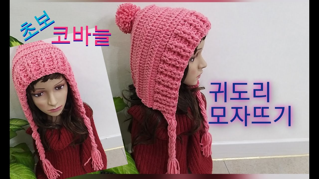 초보코바늘모자뜨기코바늘 초보들도 따라 뜰수 있는 코바늘 귀도리 모자 뜨기코바늘모자뜨기귀도리모자겨울모자뜨기 Youtube