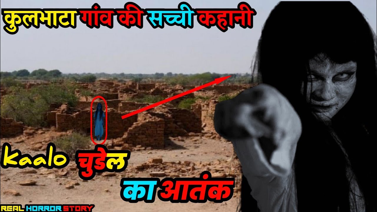 कुलभाटा गांव की सच्ची कहानी || True story of Kulbhata villages || Real ...