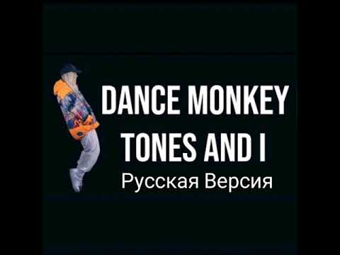 TONES AND I - Dance Monkey (Russian version)