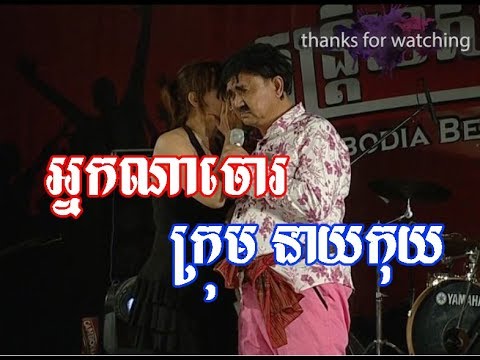 អ្នកណាចោរ ក្រុមកំប្លែង នាយកុយ-neay koy-khmer Comedy - YouTube