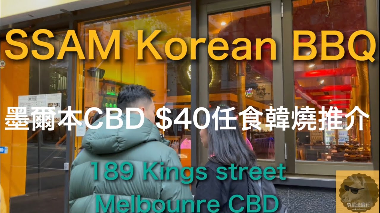 墨爾本CBD SSam Korean BBQ $40元平靚正任食韓燒絕對誠意推介 - YouTube