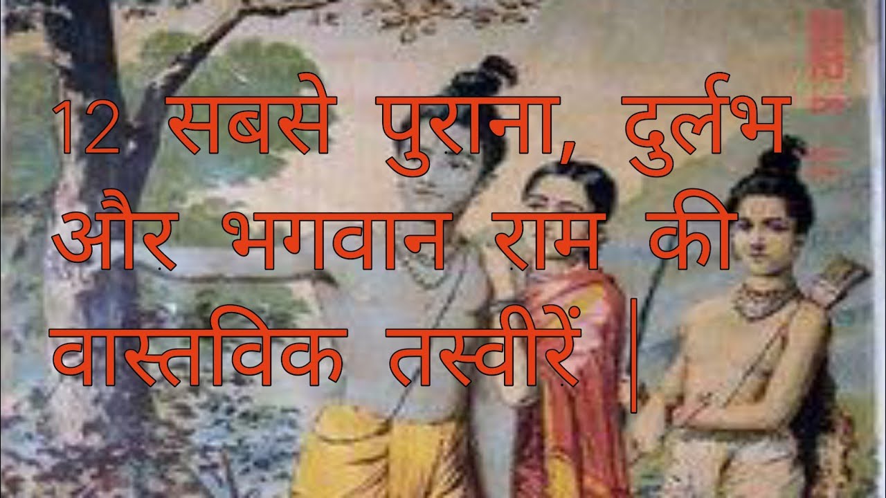 12 So Old and Rare || Lord Rama 🖼️ pictures|| Must Watch - lord Rama ...