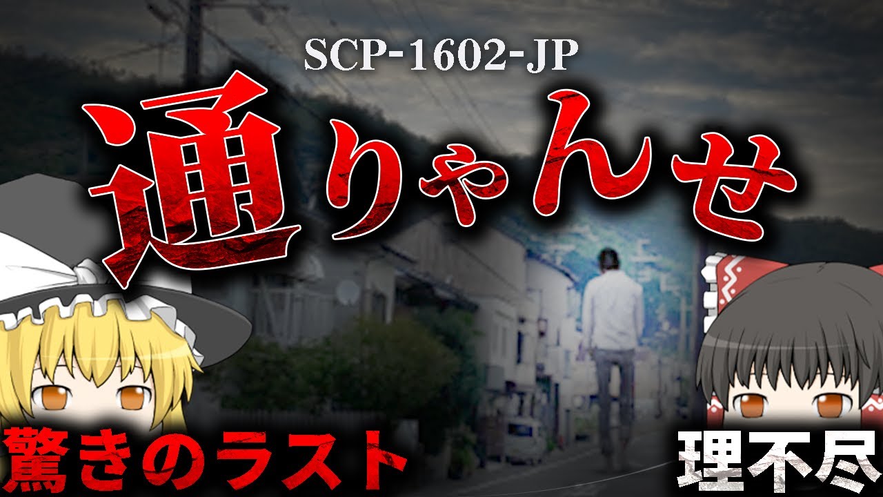 【ゆっくりSCP解説】神を降ろした悲しき化物…彷徨い続ける目的とは!?【SCP-1602-JP 通りゃんせ（通れるとは言ってない】 - YouTube