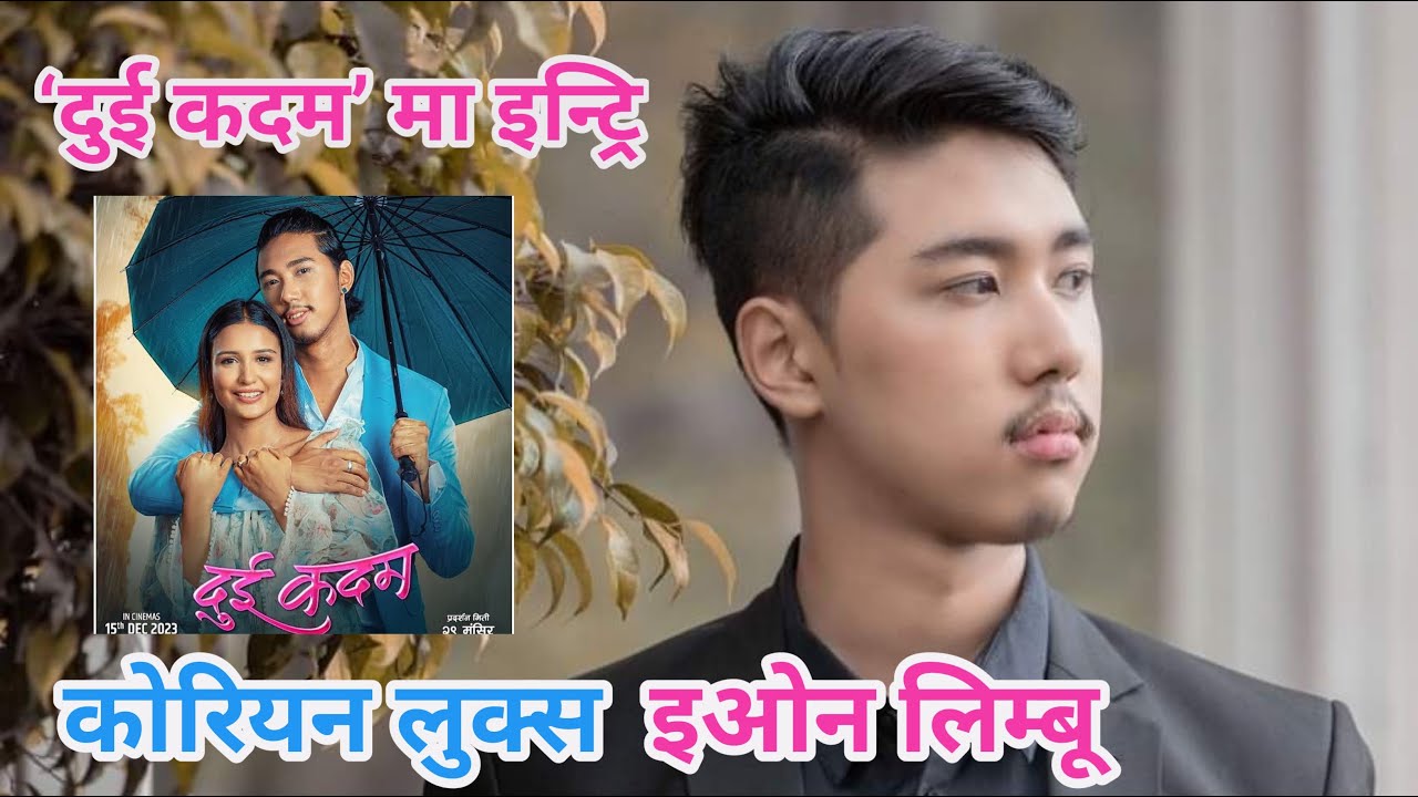 दुई कदम’ बाट डेब्यू गरेका इओन | eon limbu | dui kadam nepali movie ...