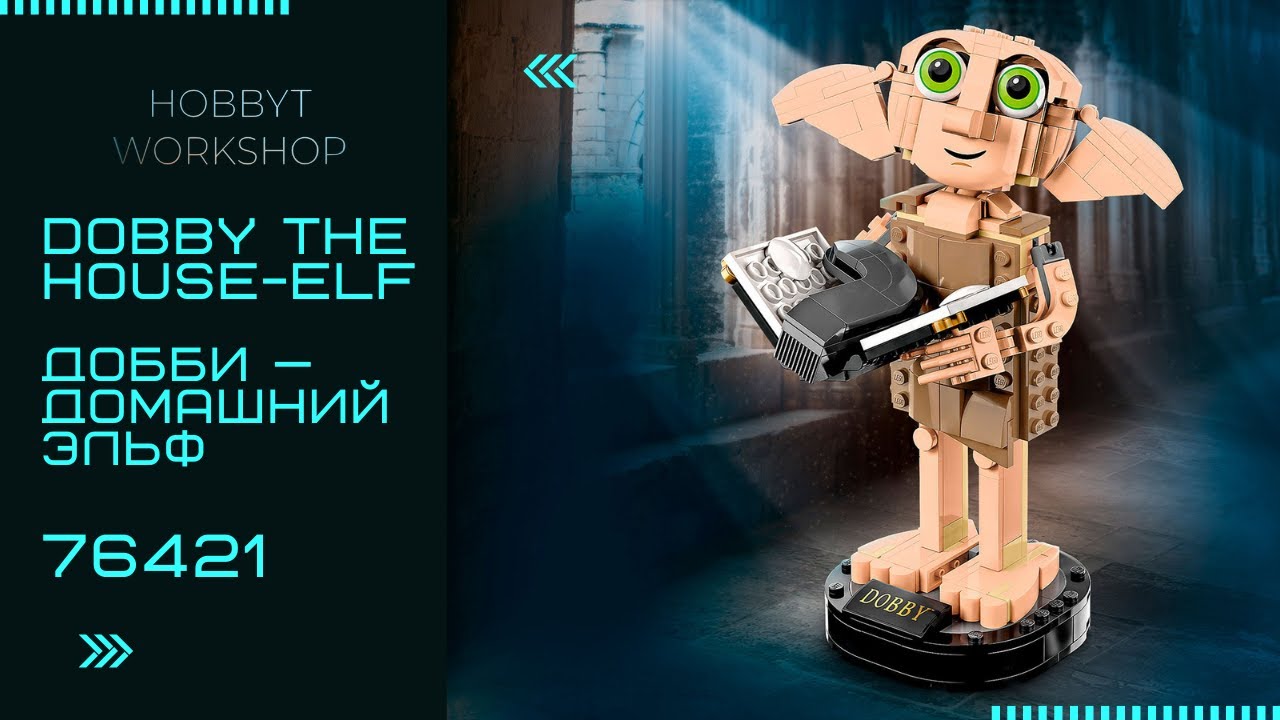 Сборка LEGO Harry Potter Добби — домашний эльф | Dobby the House-Elf ...