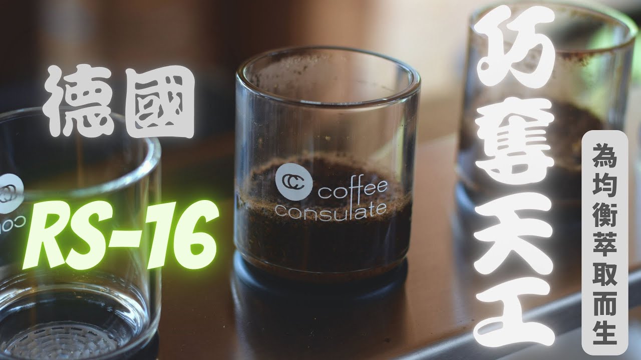 德國RS-16 濾杯/筒狀平底結構新趨勢/為均衡萃取而生 - YouTube