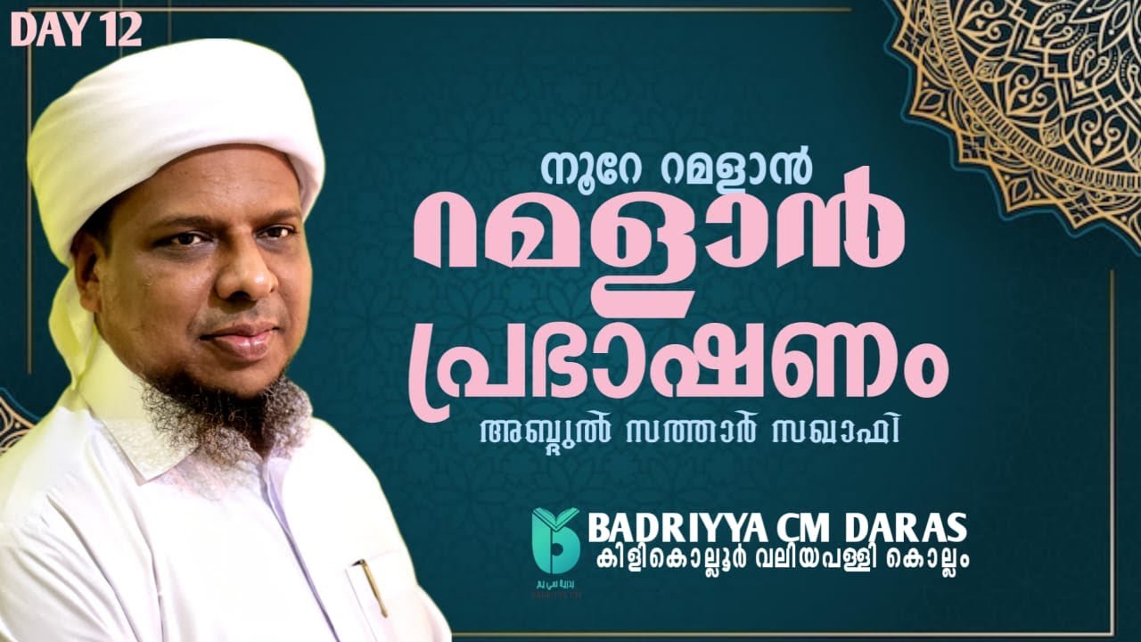 റമളാൻ പ്രഭാഷണം, ABDUL SATHAR SAQUAFI,DAY 12,Badriyya cm Daras ...