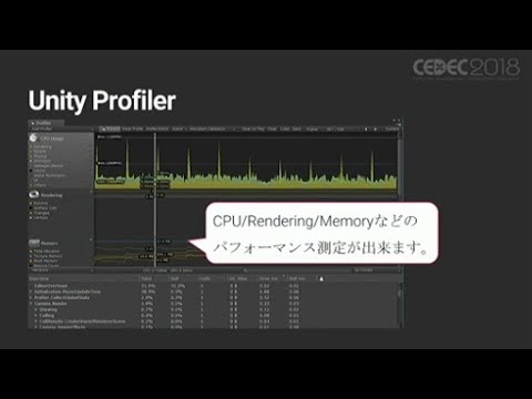 【CEDEC2018】一歩先のUnityでのパフォーマンス／メモリ計測、デバッグ術 - YouTube