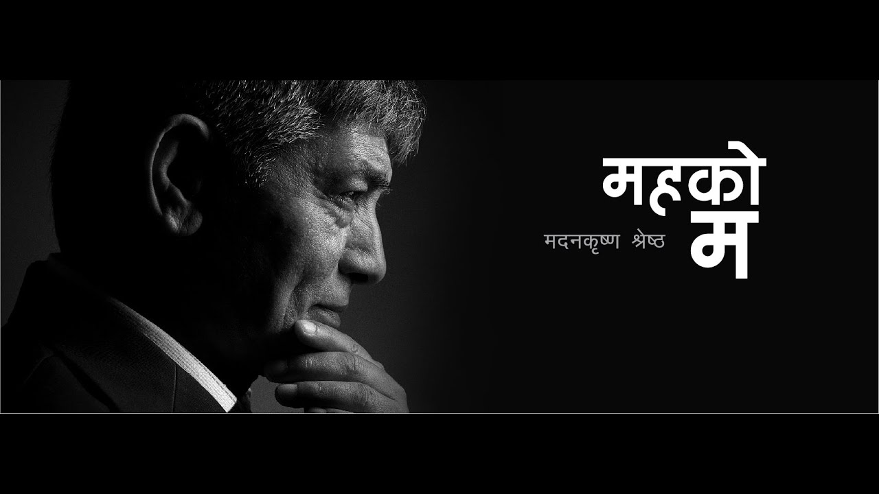 महको म उपन्यास | पृष्ठ ६: Mahako Ma by Madan Krishna Shrestha - YouTube