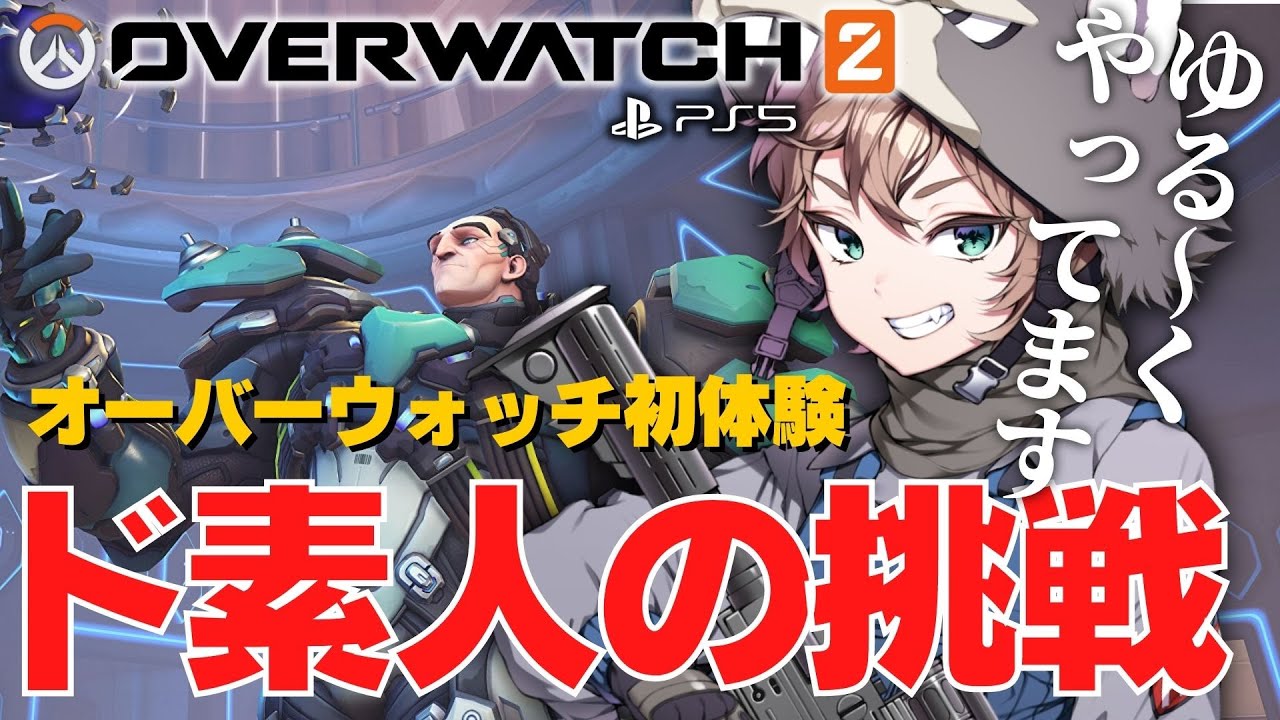 【OW2】家庭用プールでプラチナ帯目指すシーズン2（PS5）♯65 （オーバーウォッチ2 over watch2 おw2 switch ...