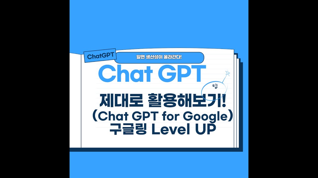 Chat GPT for Google로 구글링 스마트하게 하기 - YouTube