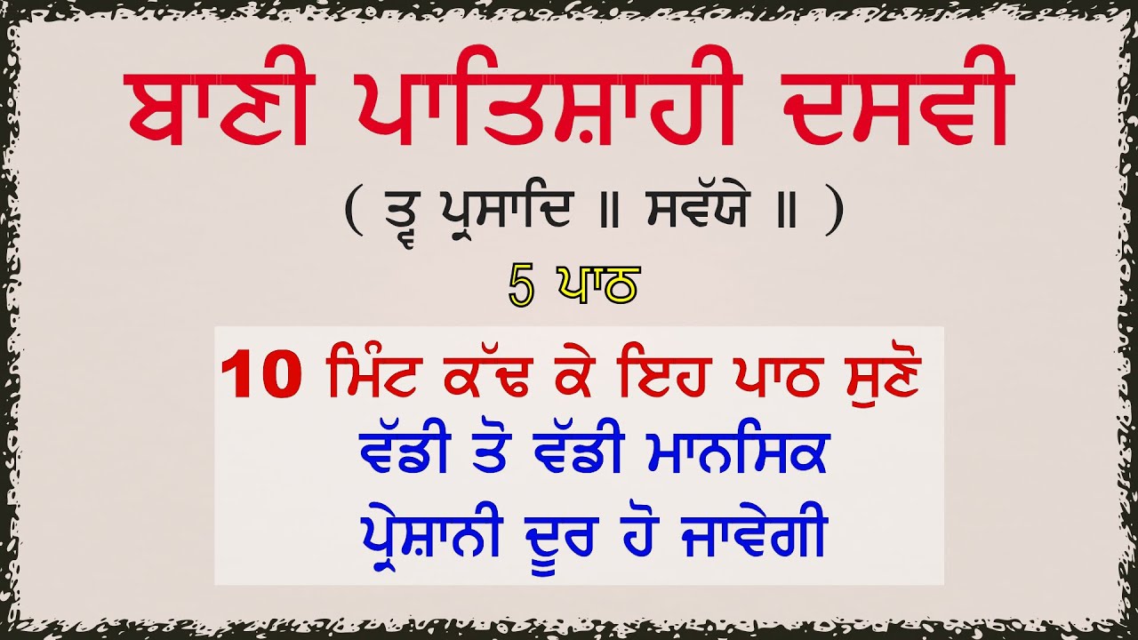 ਘਰ ਵਿਚ ਇਹ ਪਾਠ ਲਗਾ ਕੇ ਰੱਖ ਦਵੋ ਸਭ ਚਿੰਤਾ ਦੂਰ ਹੋ ਜਾਣਗੀਆਂ | Ek Onkar ...