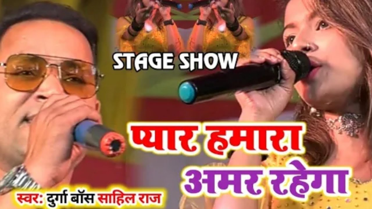 प्यार हमारा अमर रहेगा Pyar Hamara Amar Rahega | Stage Show | Shahil Raj ...