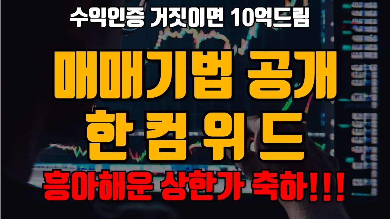 매매기법 한컴위드 딥페이크 관련주로 공략이 가능한 종목입니다 이렇게 대응해 보세요 매매기법 포함 한컴위드 한컴위드주가