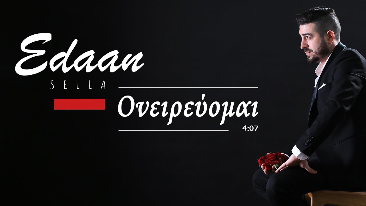 Edaan Sella - Ονειρεύομαι | חולם אותה- Official Music Video (2020) HD ...