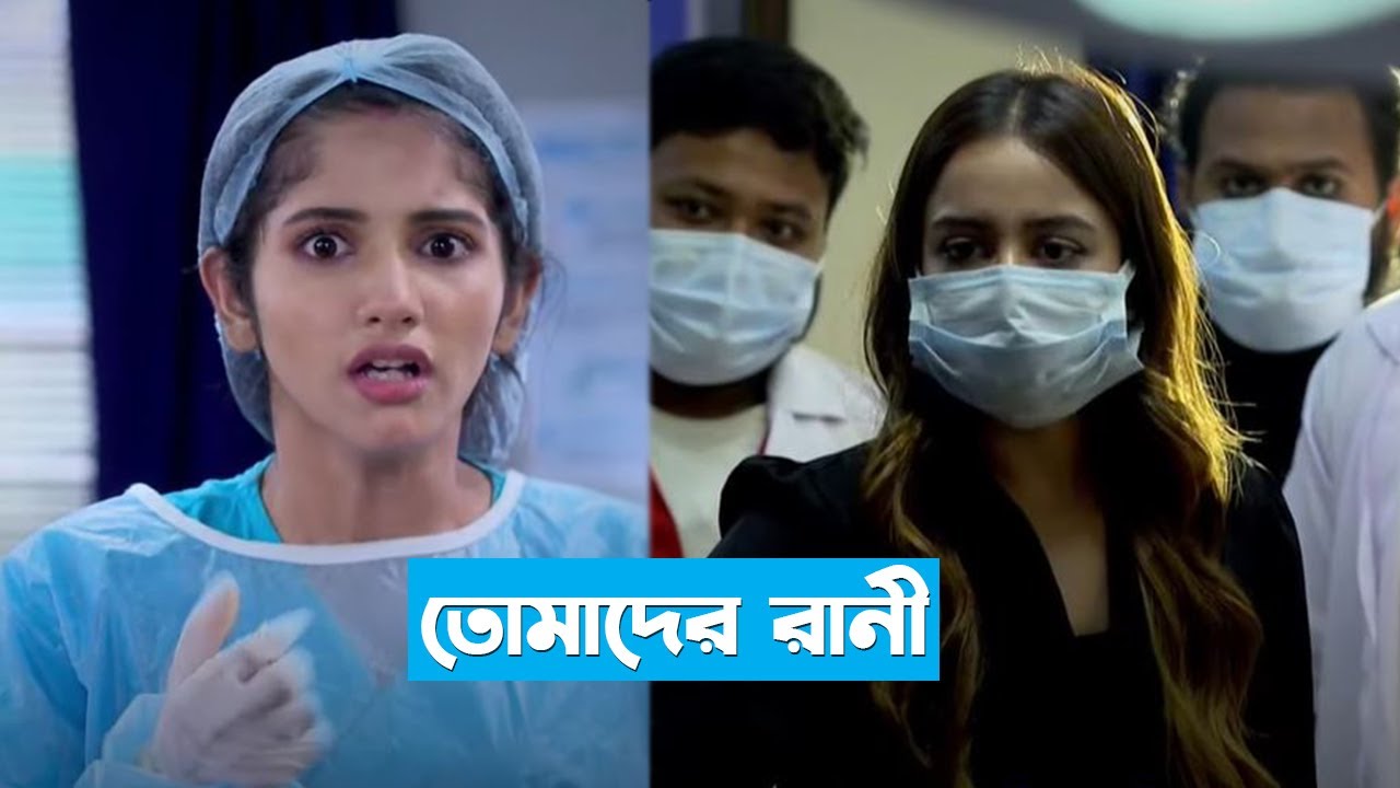 তোমাদের রানী আজকের পর্ব ৩১ জুলাই | Tomader Rani Advance Update 31 July ...