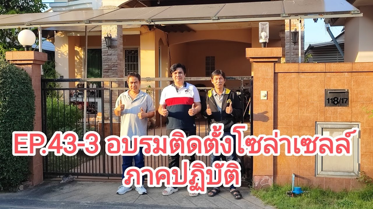 EP.43-3 อบรมโซล่าเซลล์ ภาคปฏิบัติ - YouTube
