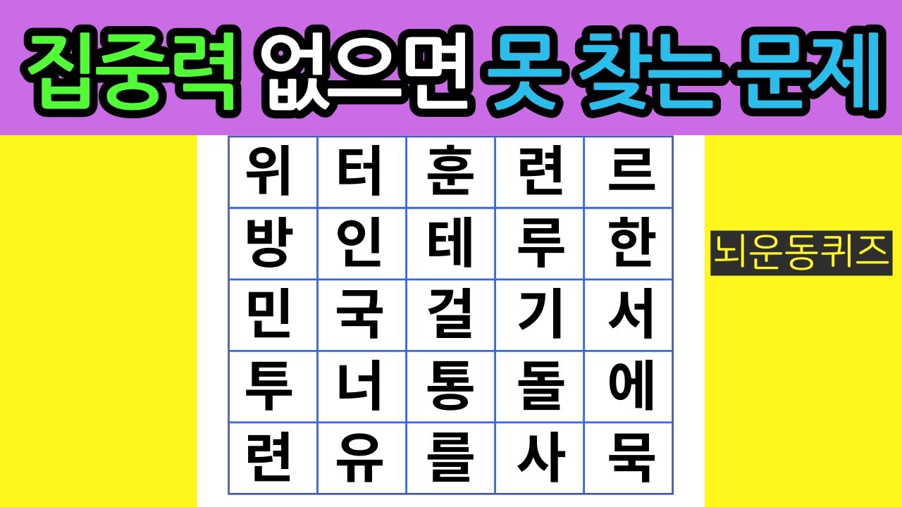 집중력 없으면 못 찾는 문제 숨은단어찾기치매예방치매테스트치매예방퀴즈단어퀴즈낱말퀴즈 Youtube