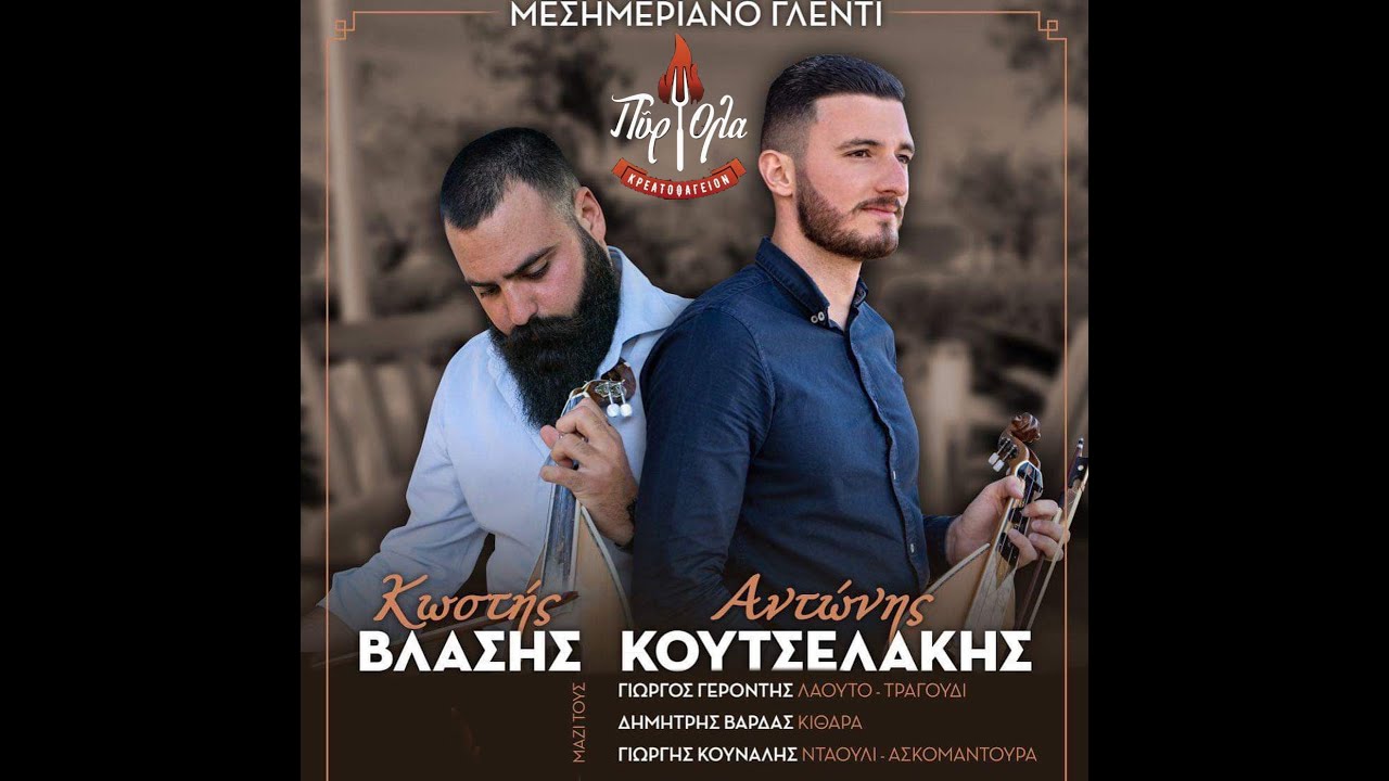 Βλάσης Κ. - Κουτσελάκης Α. ~ Κοντυλιές - YouTube