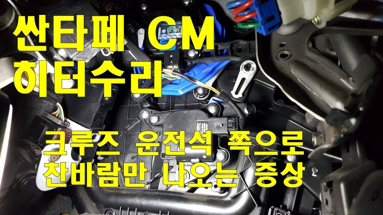 싼타페cm 히터수리 히터바람 방향 전환이 안될때엑추에이터 불량크루즈 운전석 찬바람만 나오는 증상 히터 개폐기 수리